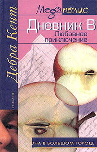 Книга "Дневник В. Любовное приключение". Дебра Кент. Год издания 2003