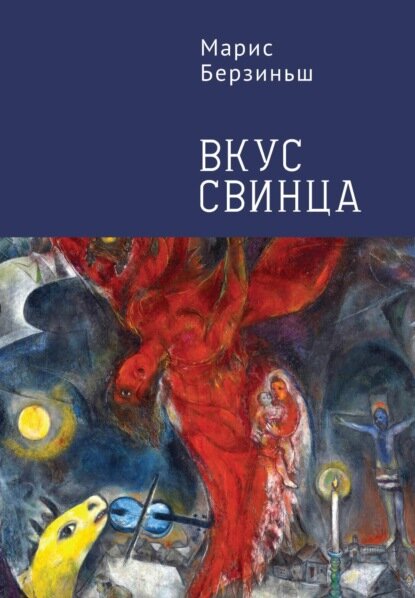 Вкус свинца [Цифровая книга]