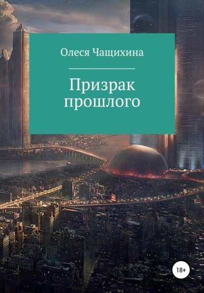 Призрак прошлого [Цифровая книга]