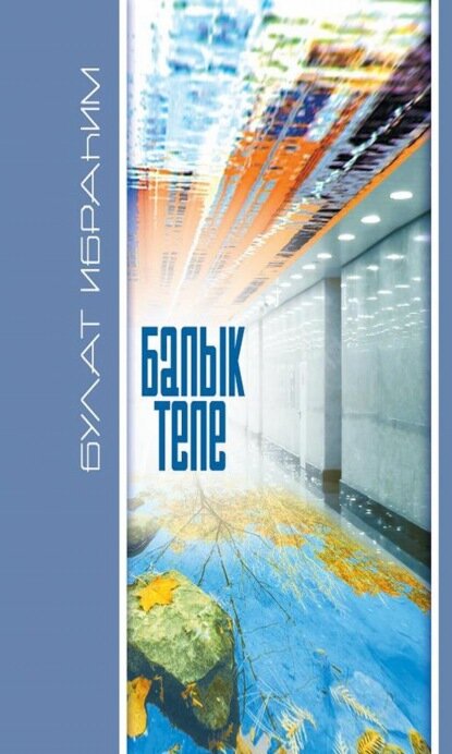 Балык теле / Рыбий язык [Цифровая книга]