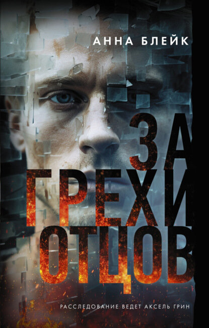 За грехи отцов [Цифровая книга]