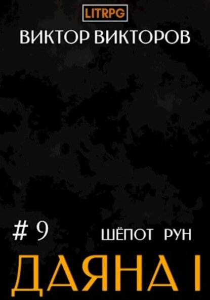 Даяна I. Шёпот рун. Том 9 [Цифровая книга]
