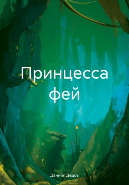 Принцесса фей [Цифровая книга]