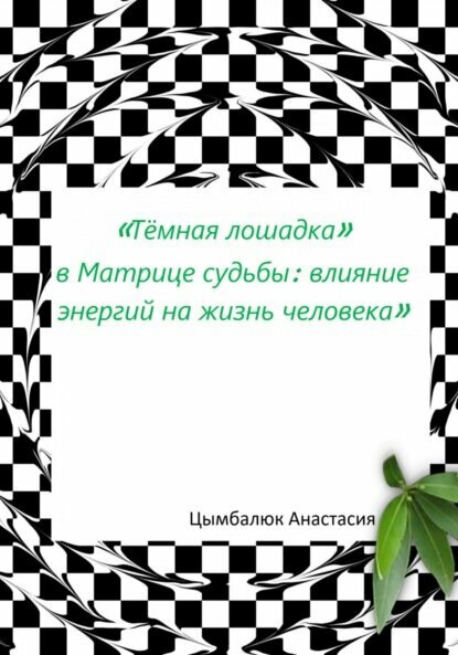 «Тёмная лошадка» в Матрице судьбы: влияние энергий на жизнь человека [Цифровая книга]