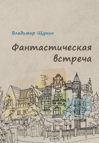 Фантастическая встреча [Цифровая книга]
