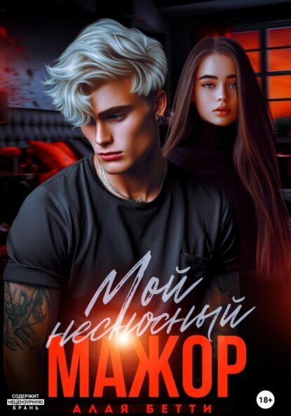 Мой несносный мажор [Цифровая книга]