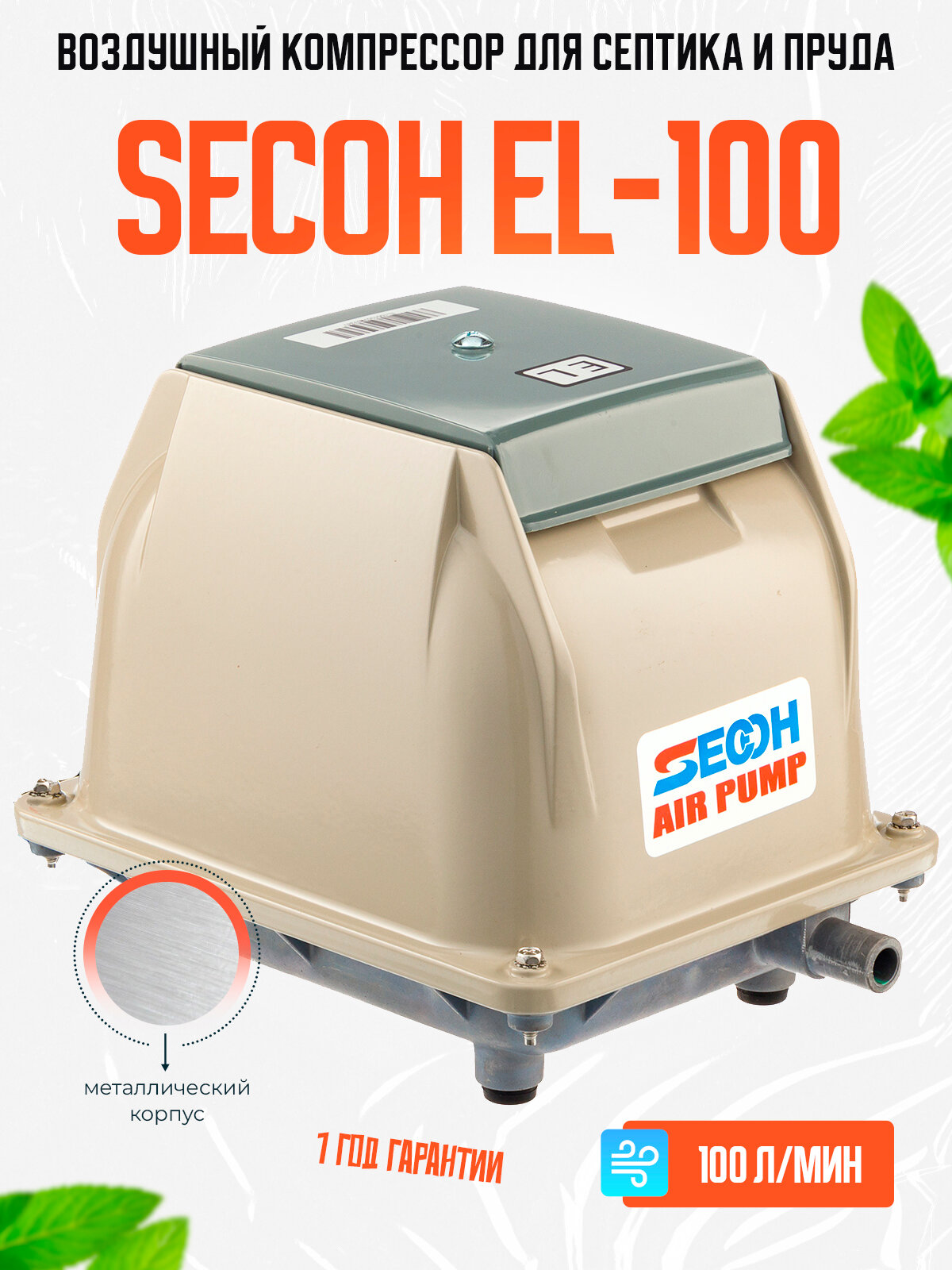 Компрессор Secoh EL-100, 112 л/мин, 92 Вт, для септика и пруда