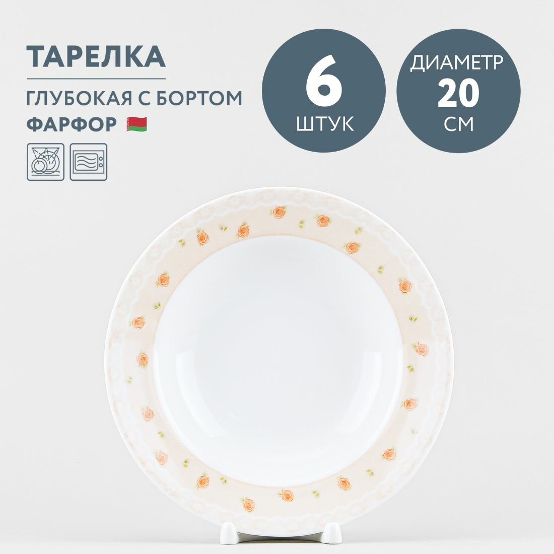 Набор из 6 тарелок суповых 20 см Добрушский фарфоровый завод Шебби шик