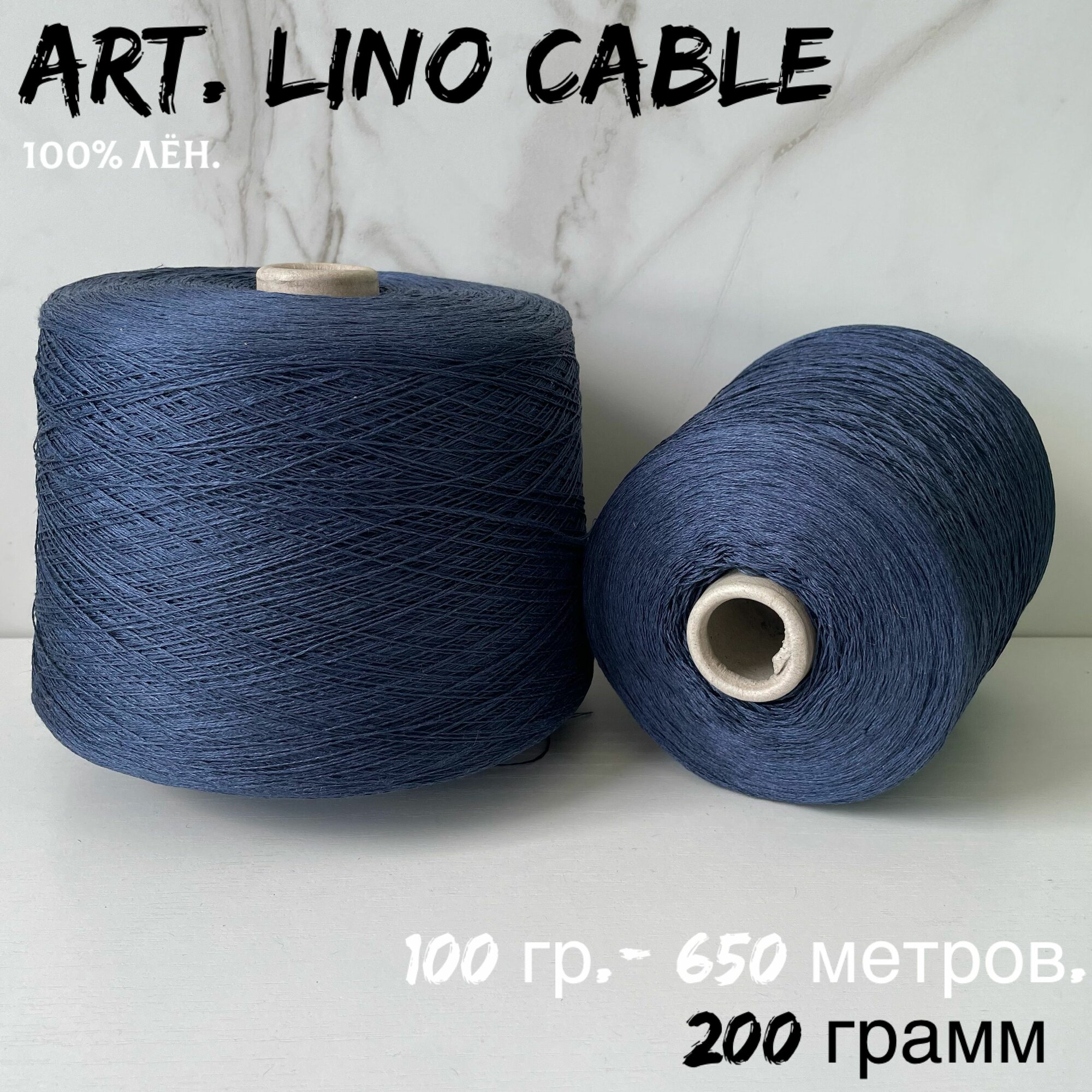 Итальянская бобинная пряжа для вязания art. LINO CABLE 100% лен, 200 грамм
