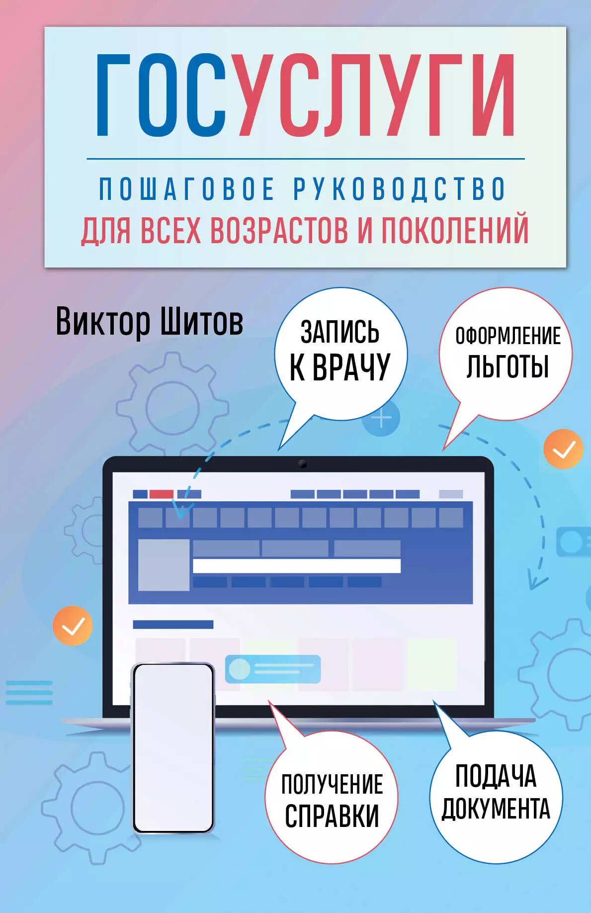 Госуслуги. Пошаговое руководство для всех возрастов и поколений / Виктор Шитов
