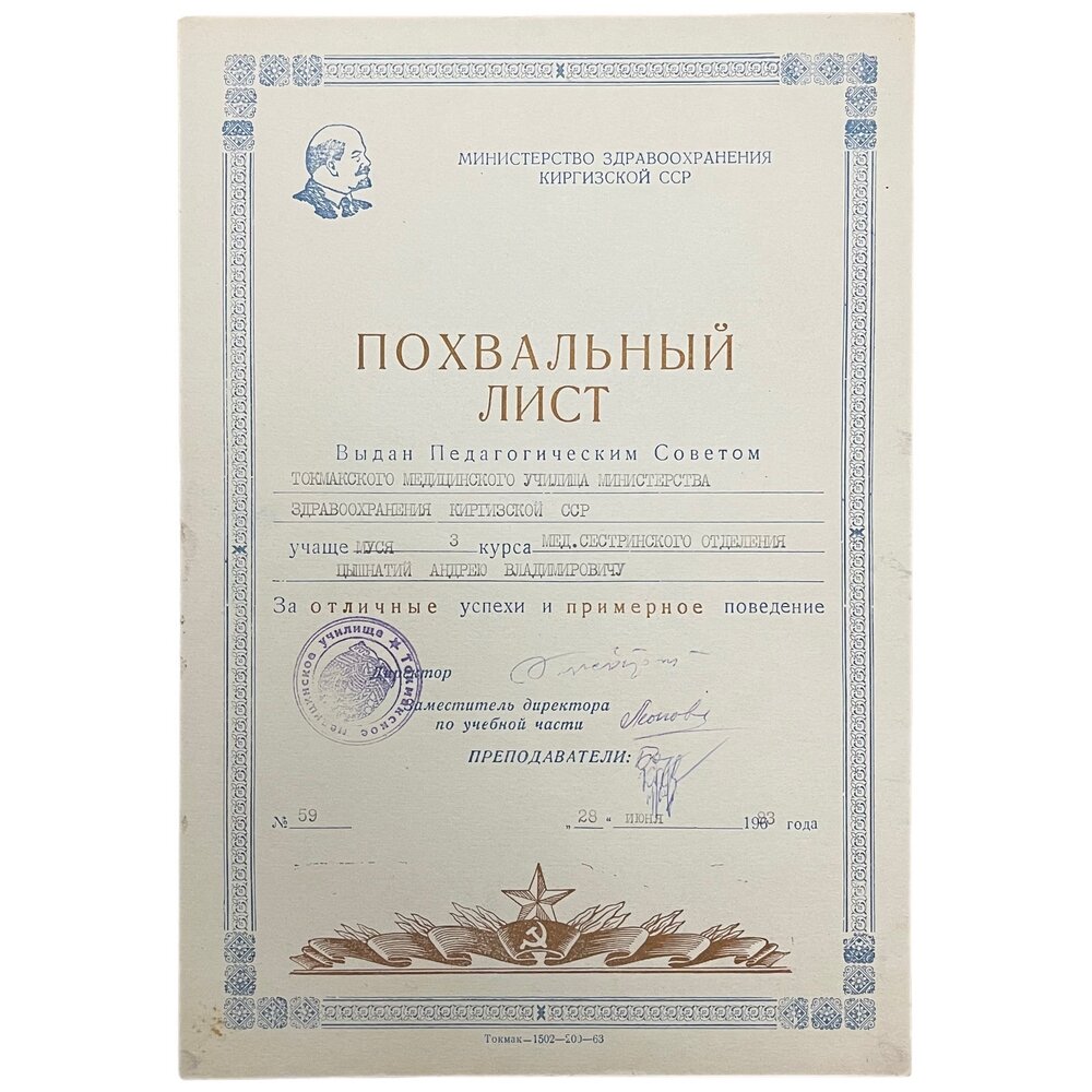 СССР, похвальный лист "За отличные успехи" (Токмакское медицинское училище Киргизской ССР) 1983 г.