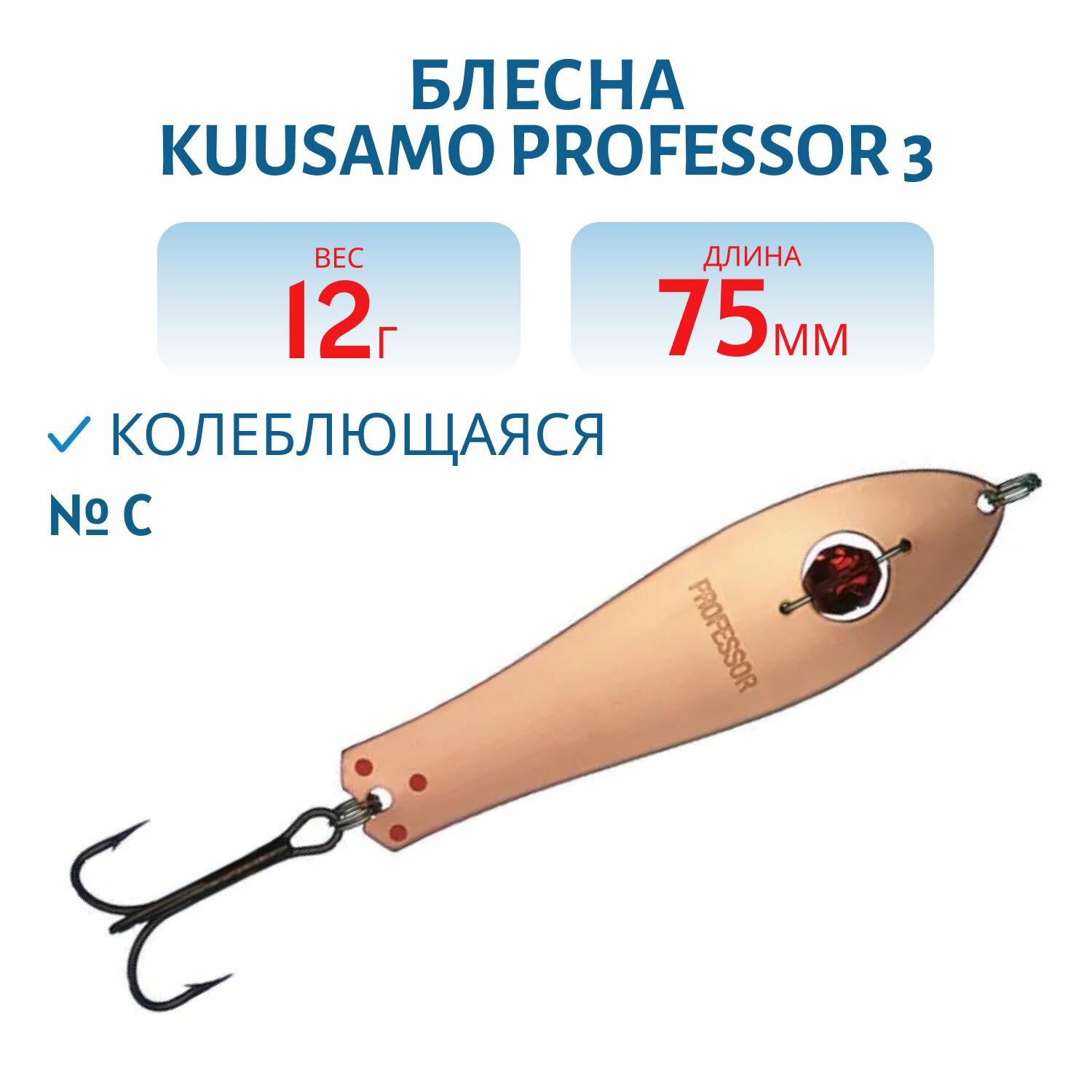 Блесна рыболовная Kuusamo Professor 3, размер 75/12, цвет C, с бусинкой
