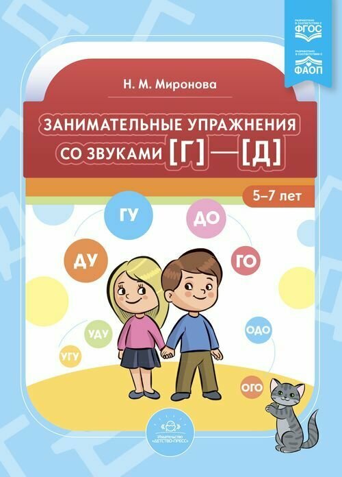 Миронова Н. М: Занимательные упражнения со звуками г - д (от 5 до 7 лет) ФГОС фаоп