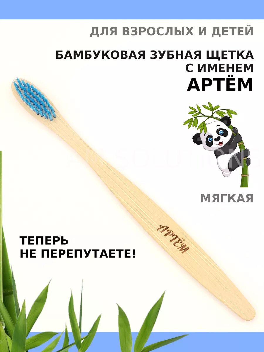 Зубная щетка бамбуковая для Артема