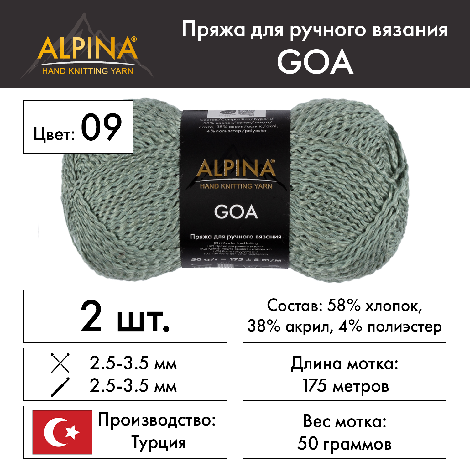 Пряжа Alpina "GOA" 2 шт. по 50 г 58% хлопок, 38% акрил, 4% полиэстер 175 м №09 мятный