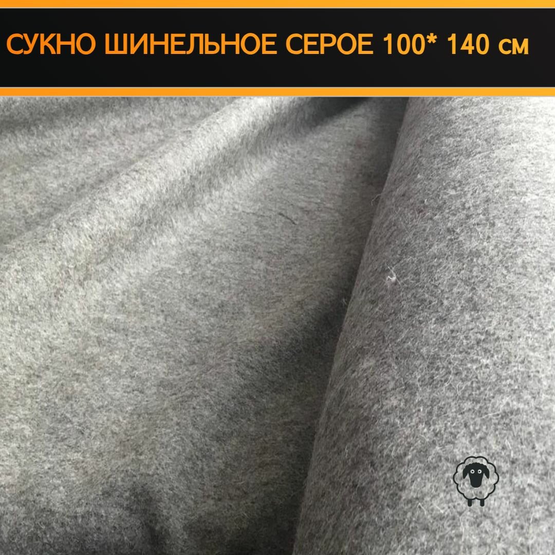 Сукно шерстяное шинельное серое; 140 х 100см