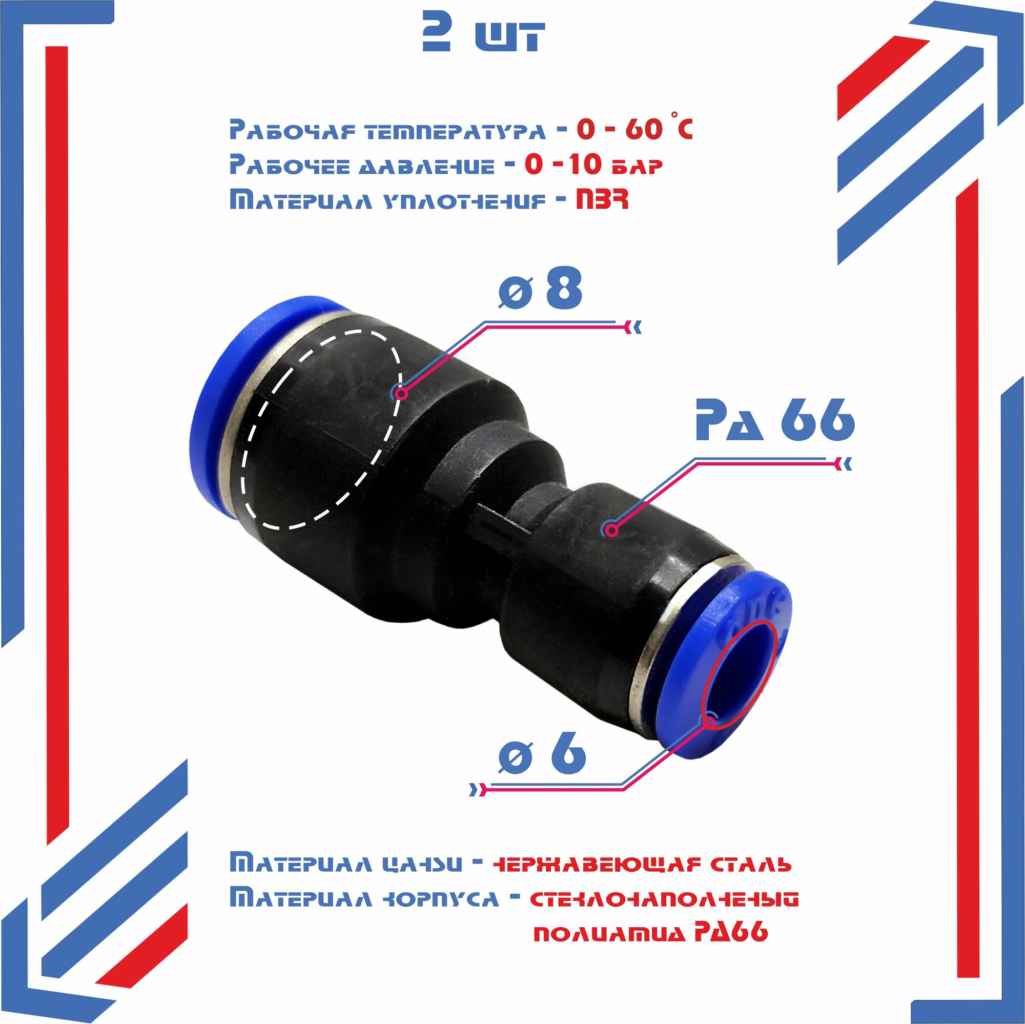Фитинг переходной 8-6мм, 2шт. Пневмофитинг пневматический, прямой, быстросъемный, цанговый PG0806.