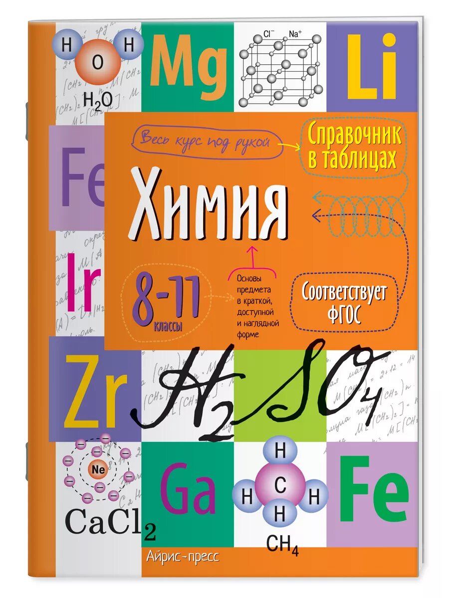 Справочник в таблицах. Химия. 8-11 класс