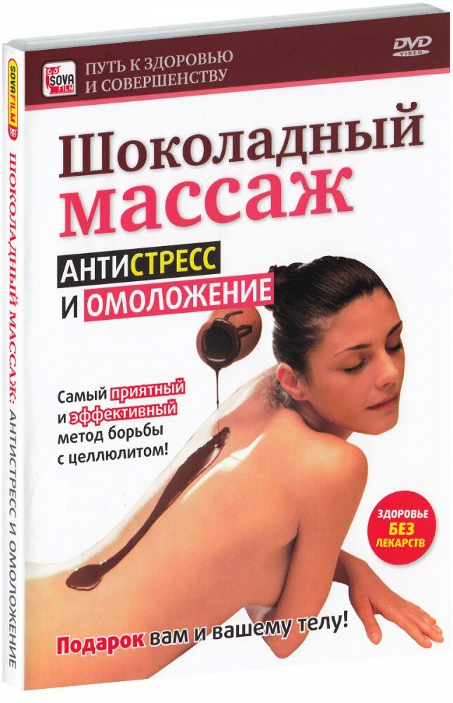 Шоколадный массаж: антистресс и омоложение (DVD) (2009 год, ДВД диск, DVD Box + картон)