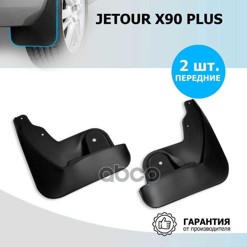 Комплект передних брызговиков, RIVAL, Jetour Dashing 2022- Rival арт. 20602001