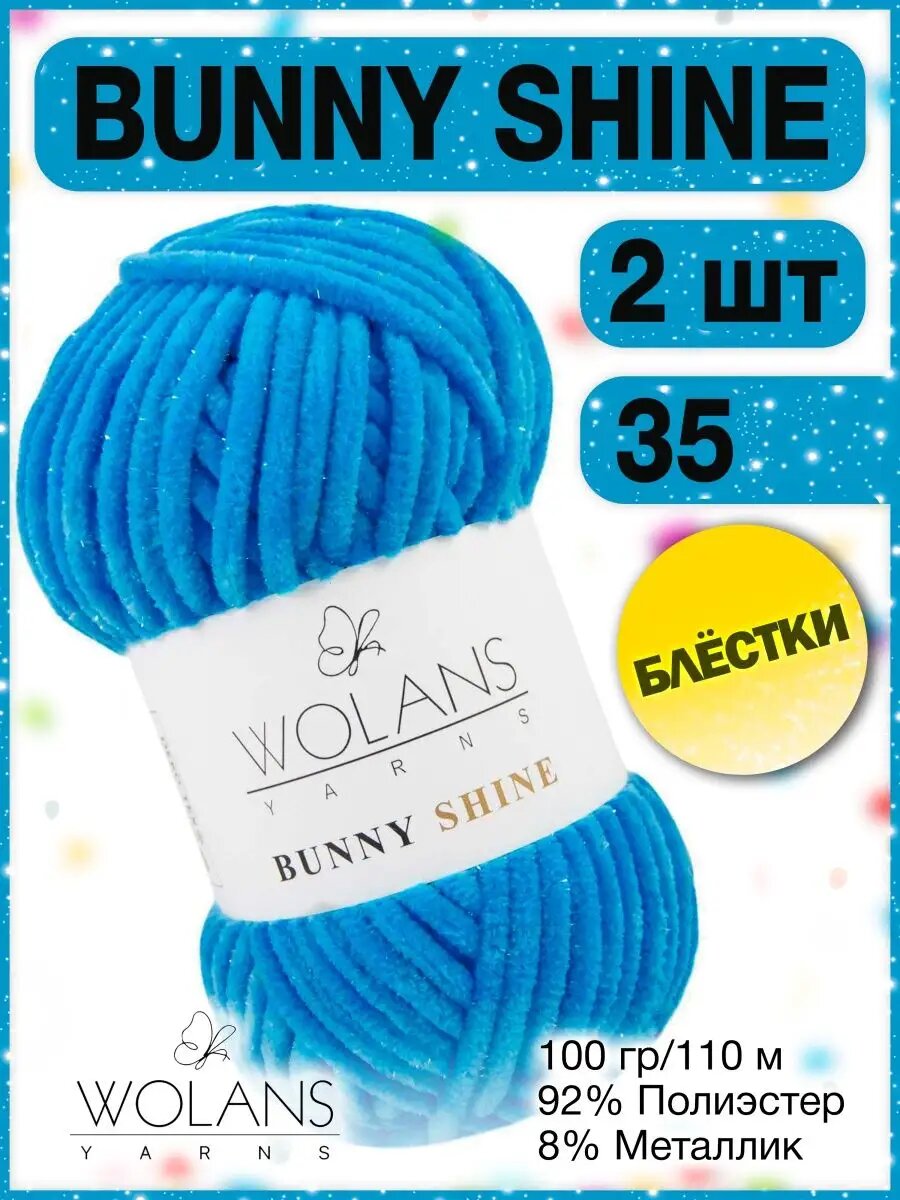 Пряжа Wolans Bunny Shine / Воланс шайн 2шт