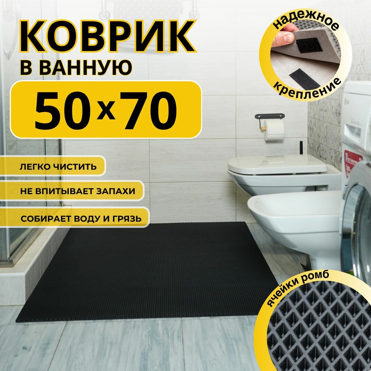Коврик для ванной комнаты домовъ 50Х70см черный ромб эва