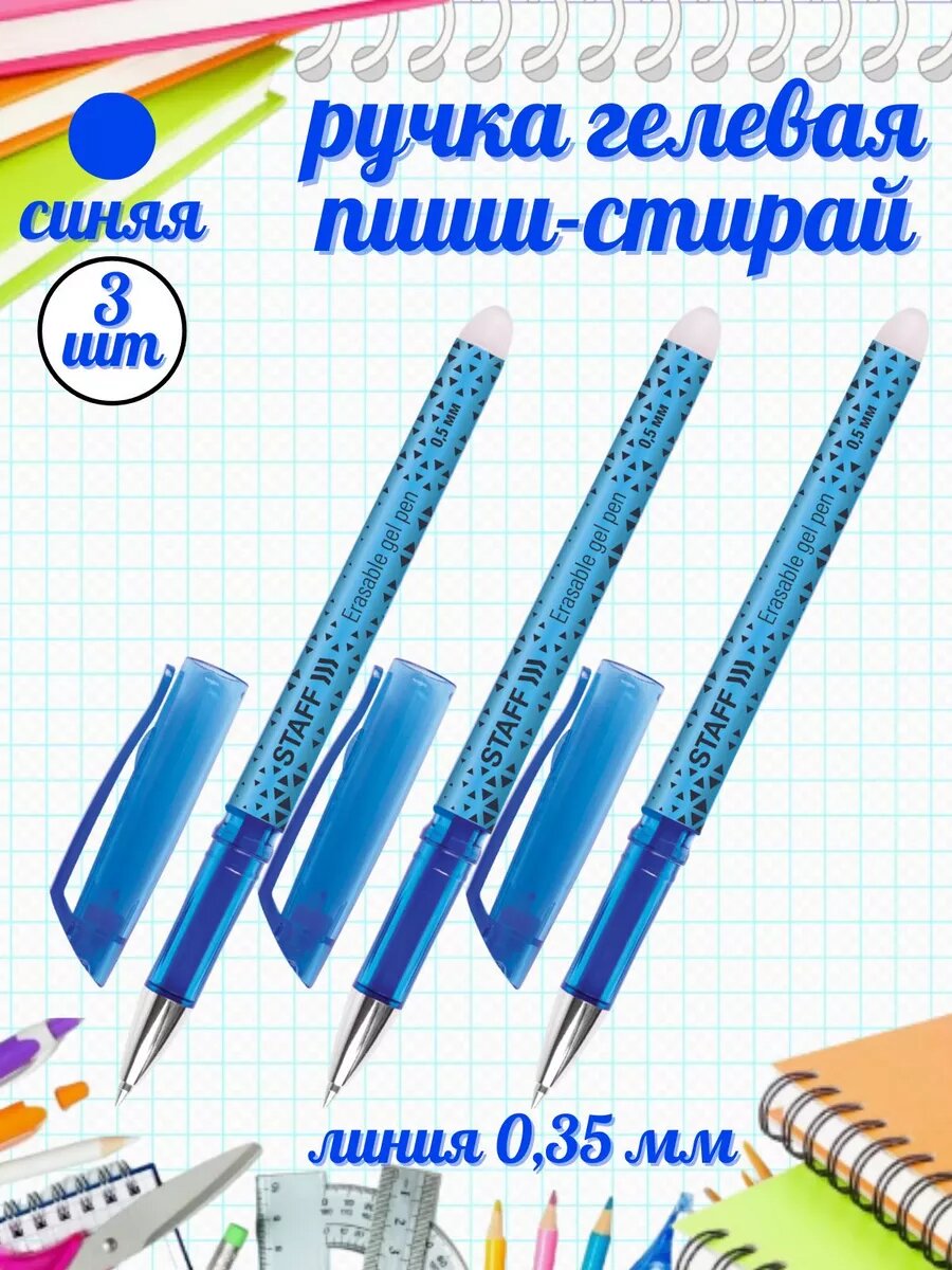 Ручка гелевая от бренда STAFF "Пиши-Стирай", синяя, толщина линии письма 0,35 мм, 3 штуки