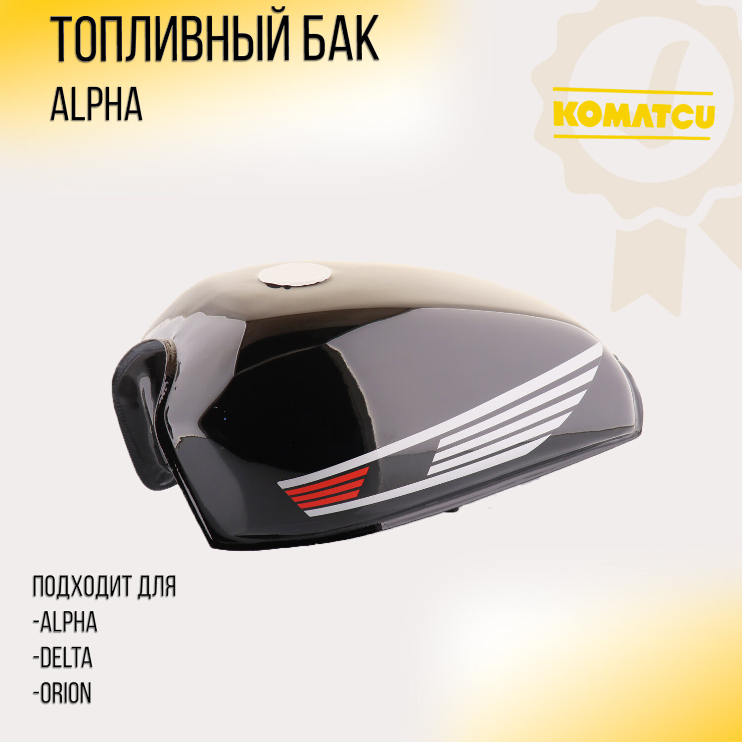 Бак топливный Alpha (черный)
