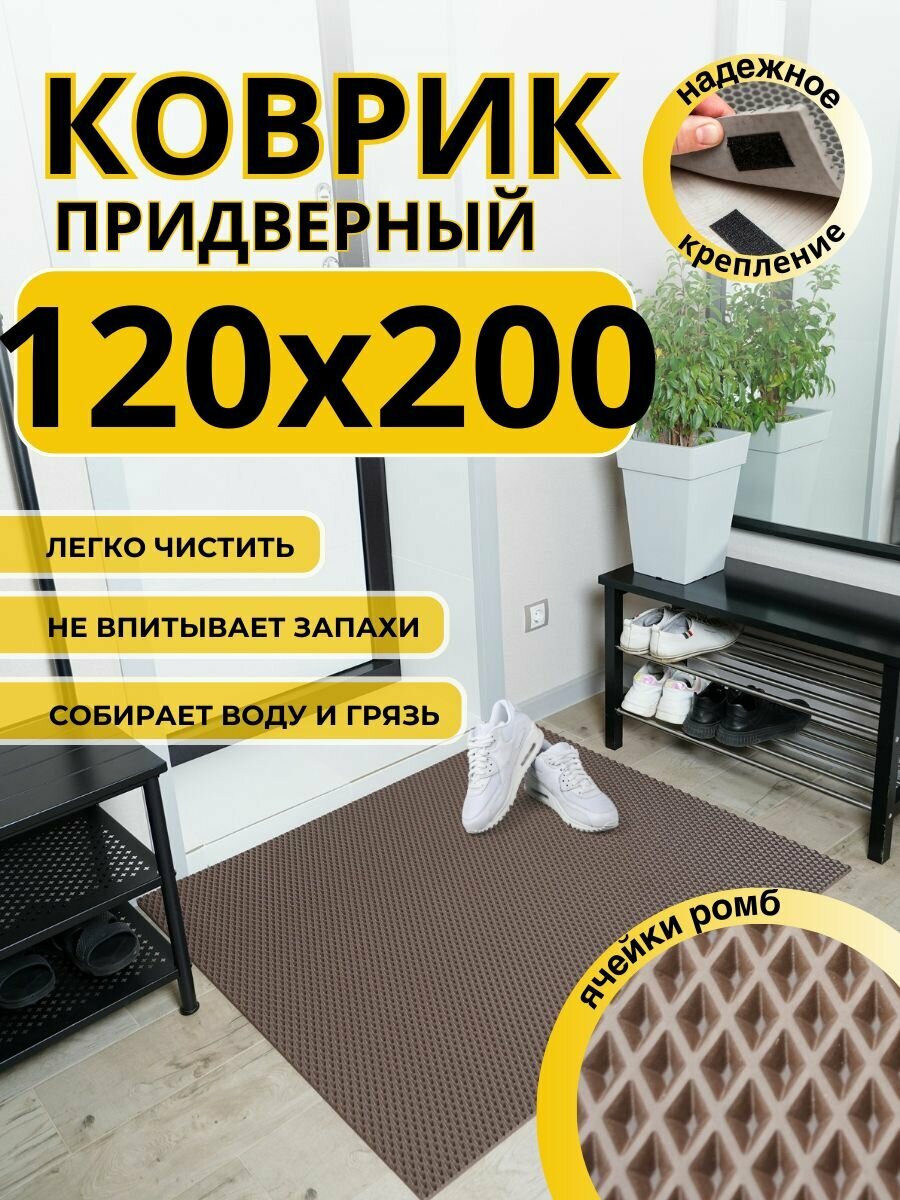 Коврик придверный в прихожую эва 120х200