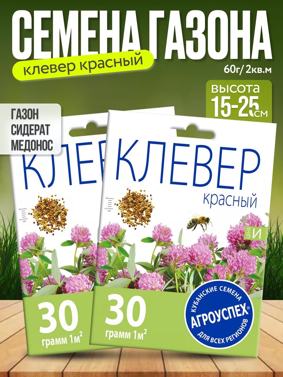 Семена газона агроуспех "Клевер Красный", многолетние, для сада, дачи, палисадника 2 пачки