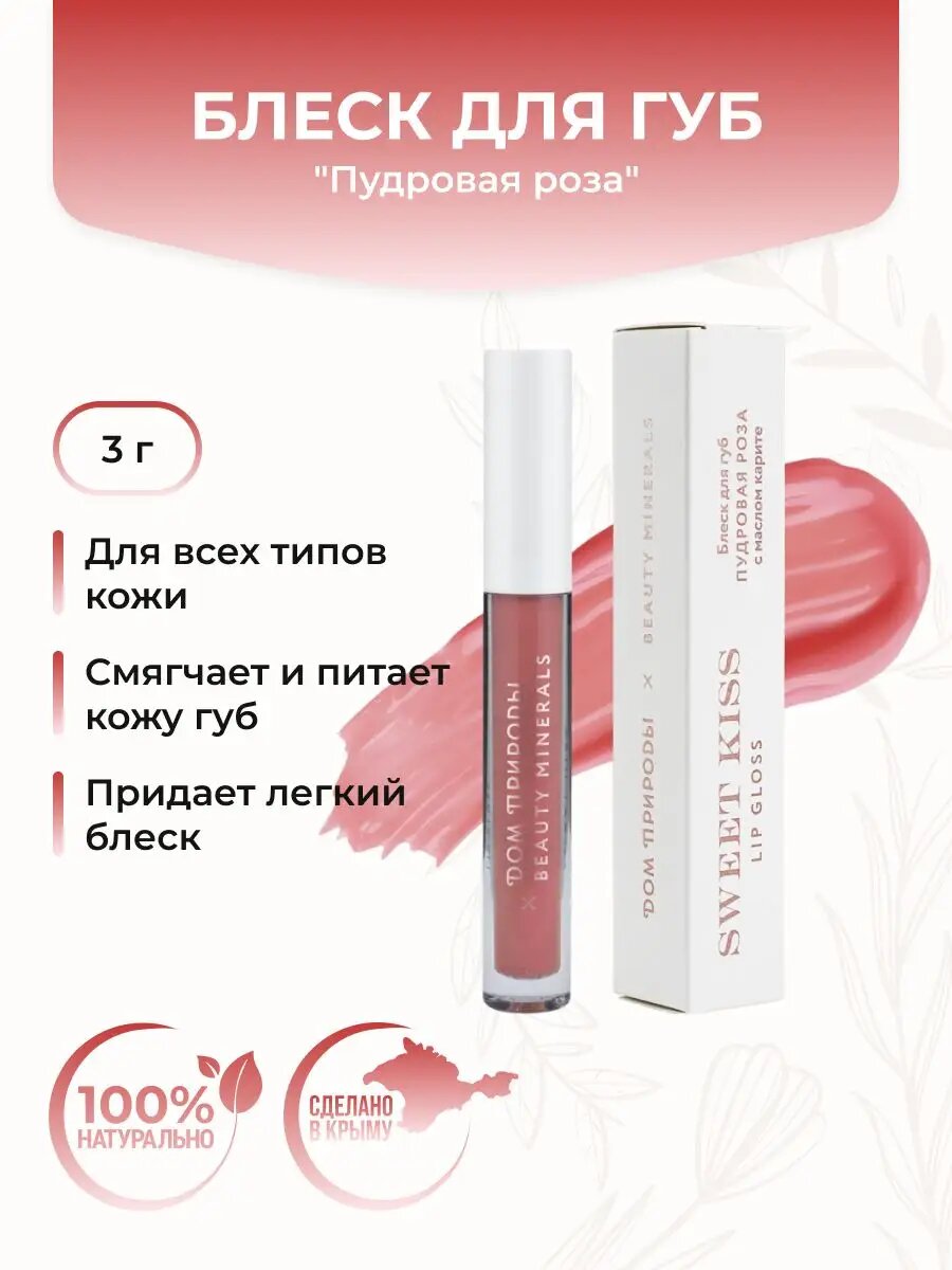 Блеск для губ "Пудровая роза" натуральный, 3 г