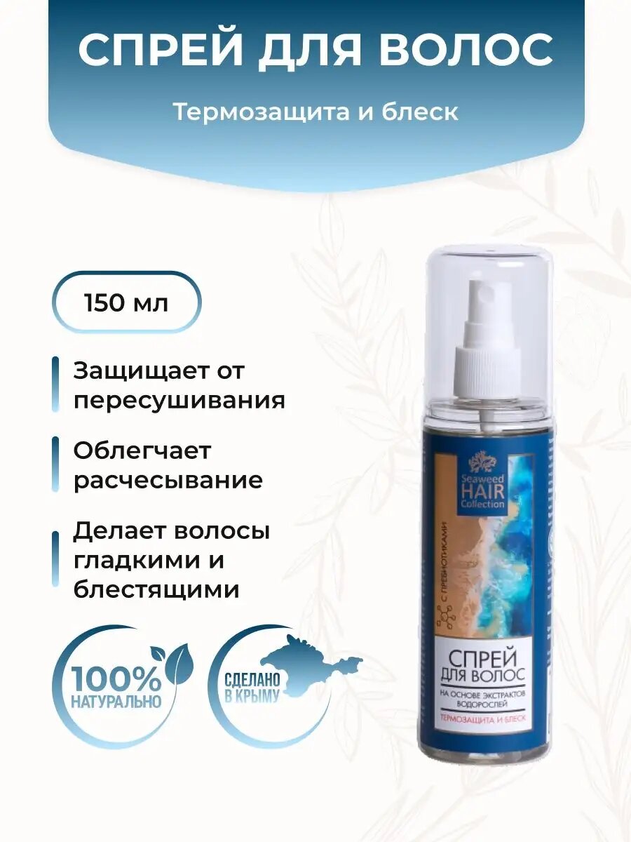 Спрей для волос Термозащита на основе экстрактов водорослей