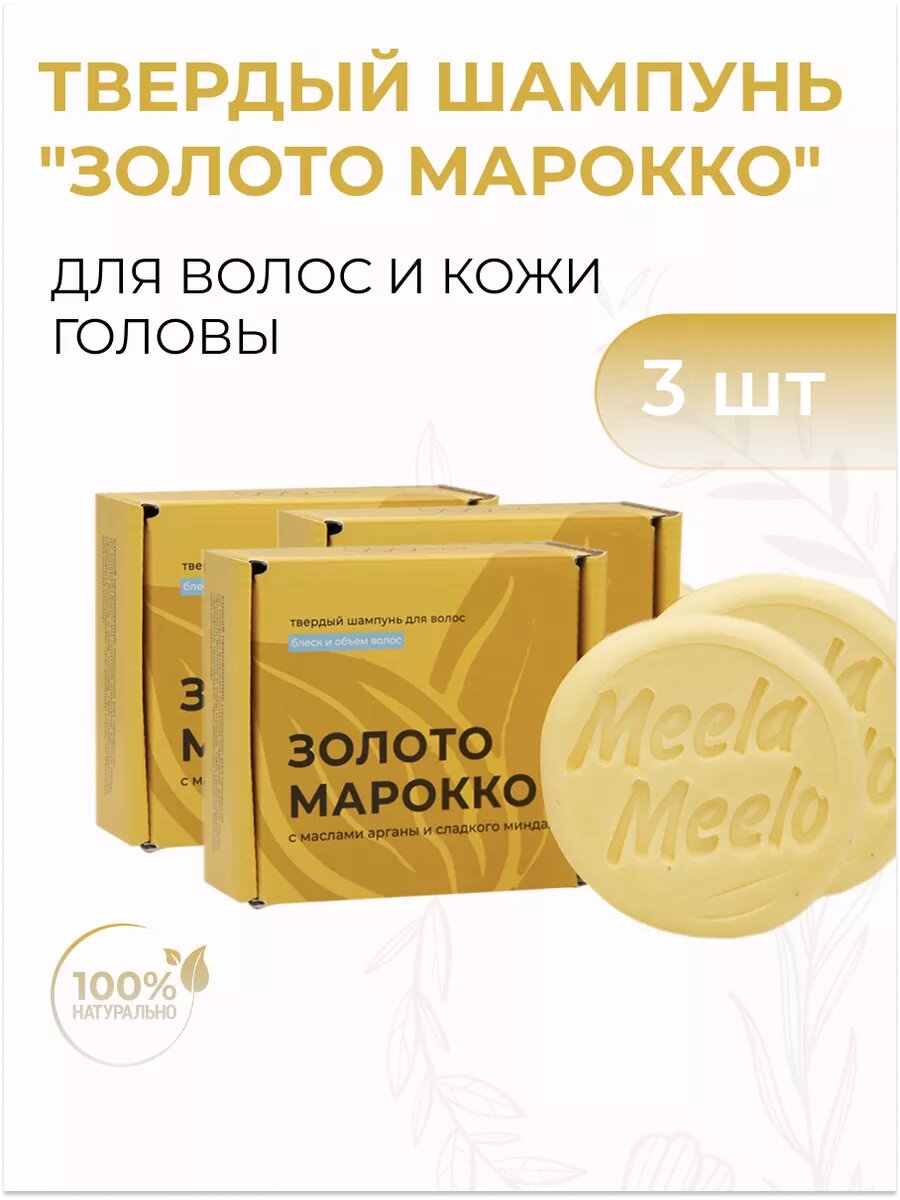 Твердый шампунь Золото марокко Блеск и Объем с маслом арганы