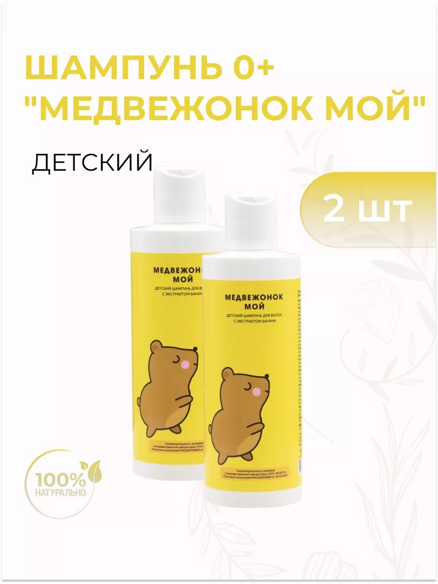 Шампунь детский для волос "Медвежонок мой" с бананом 0+