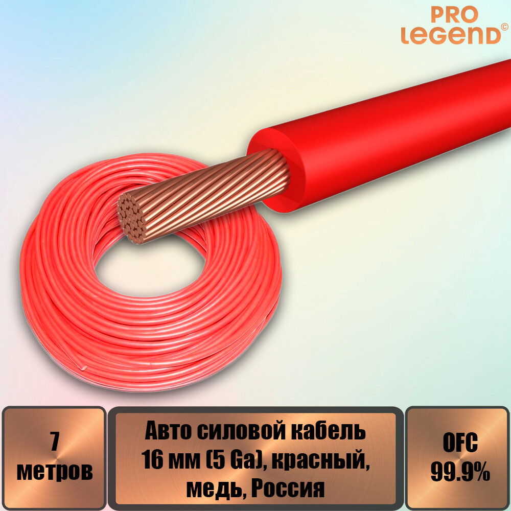 Авто силовой кабель Pro Legend, 16 мм (5 Ga), красный, медь, Россия, 7 м.