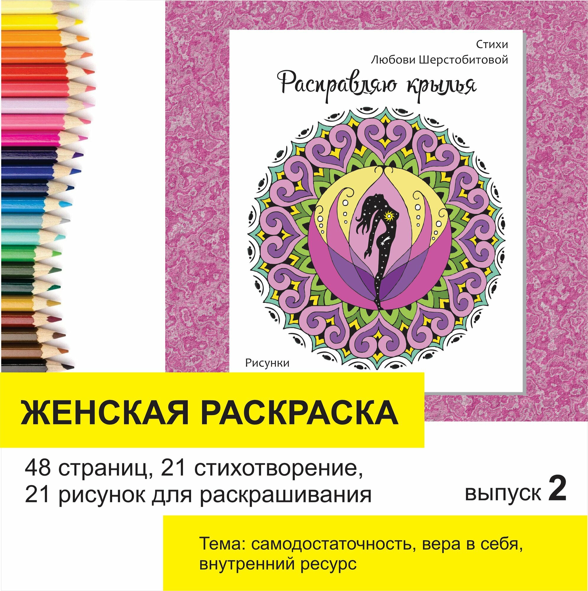 "Расправляю Крылья", ресурсная раскраска для женщин