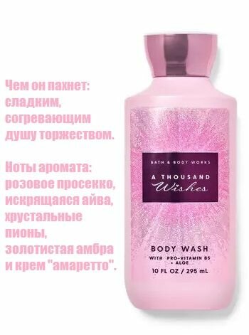 Bath and Body Works гель для душа увлажняющий A Thousand Wishes