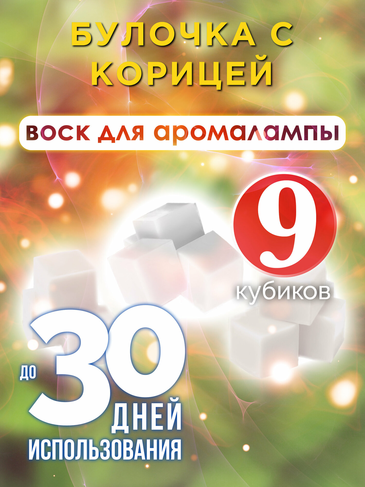 Булочка с корицей - ароматические кубики Аурасо, ароматический воск, аромакубики для аромалампы, 9 штук