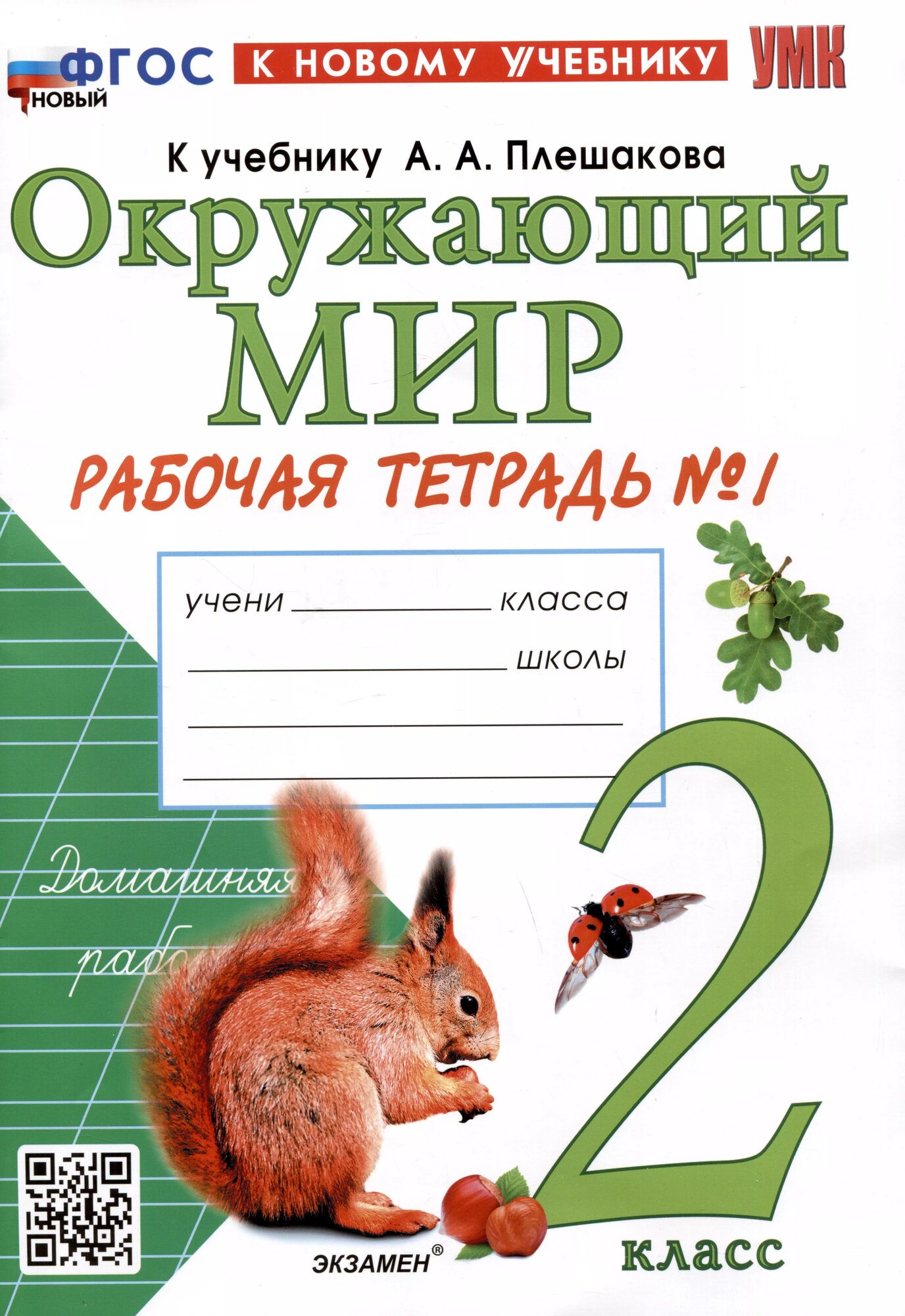 Окружающий мир. 2 класс. Рабочая тетрадь №1. К учебнику А. А. Плешакова "Окружающий мир. 2 класс. В 2-х частях. Часть 1"