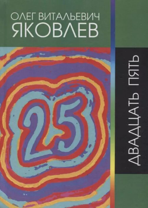 Двадцать пять