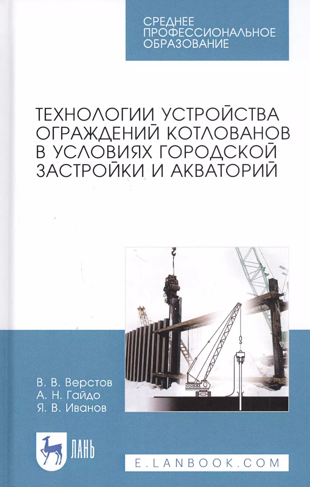 Технологии устройства ограждений котлованов в условиях городской застройки и акваторий. Учебное пособие