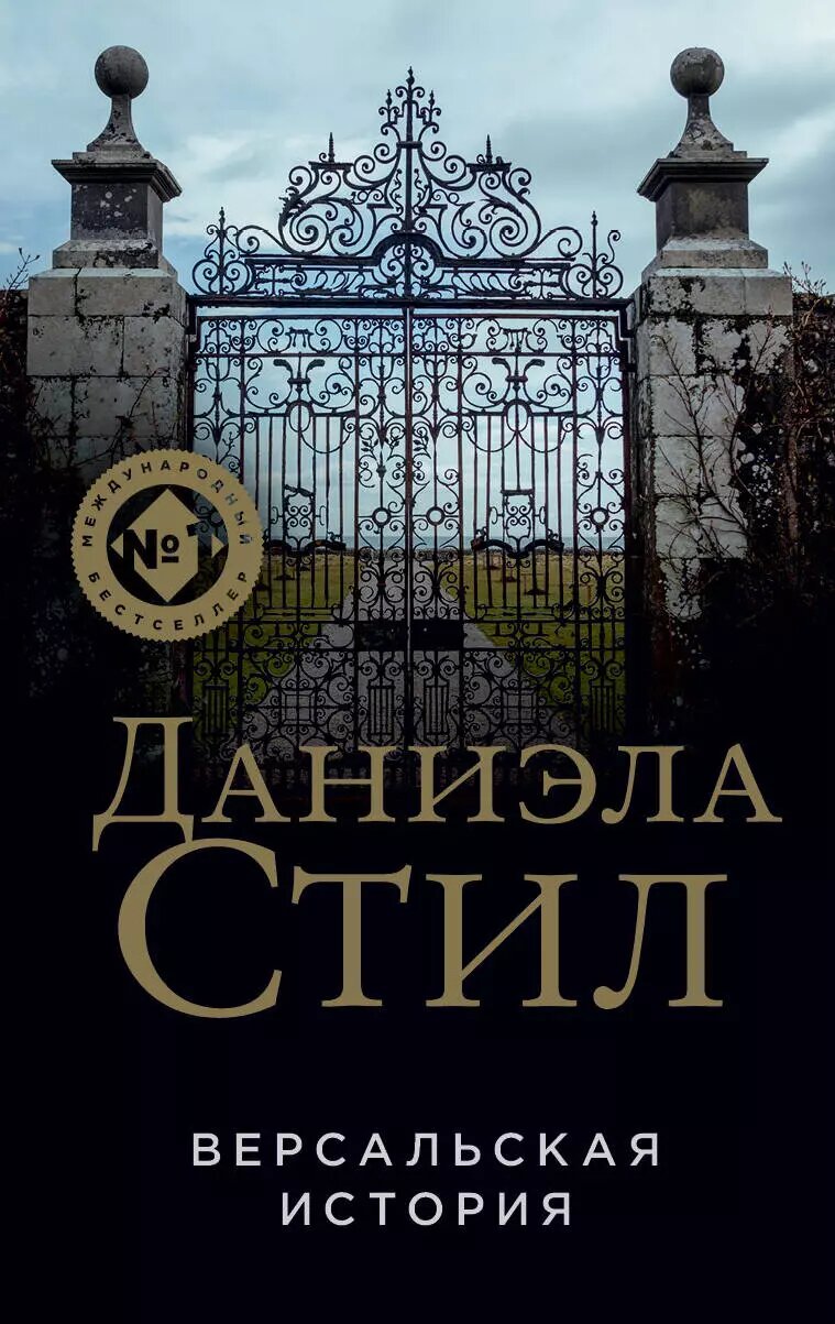 Версальская история