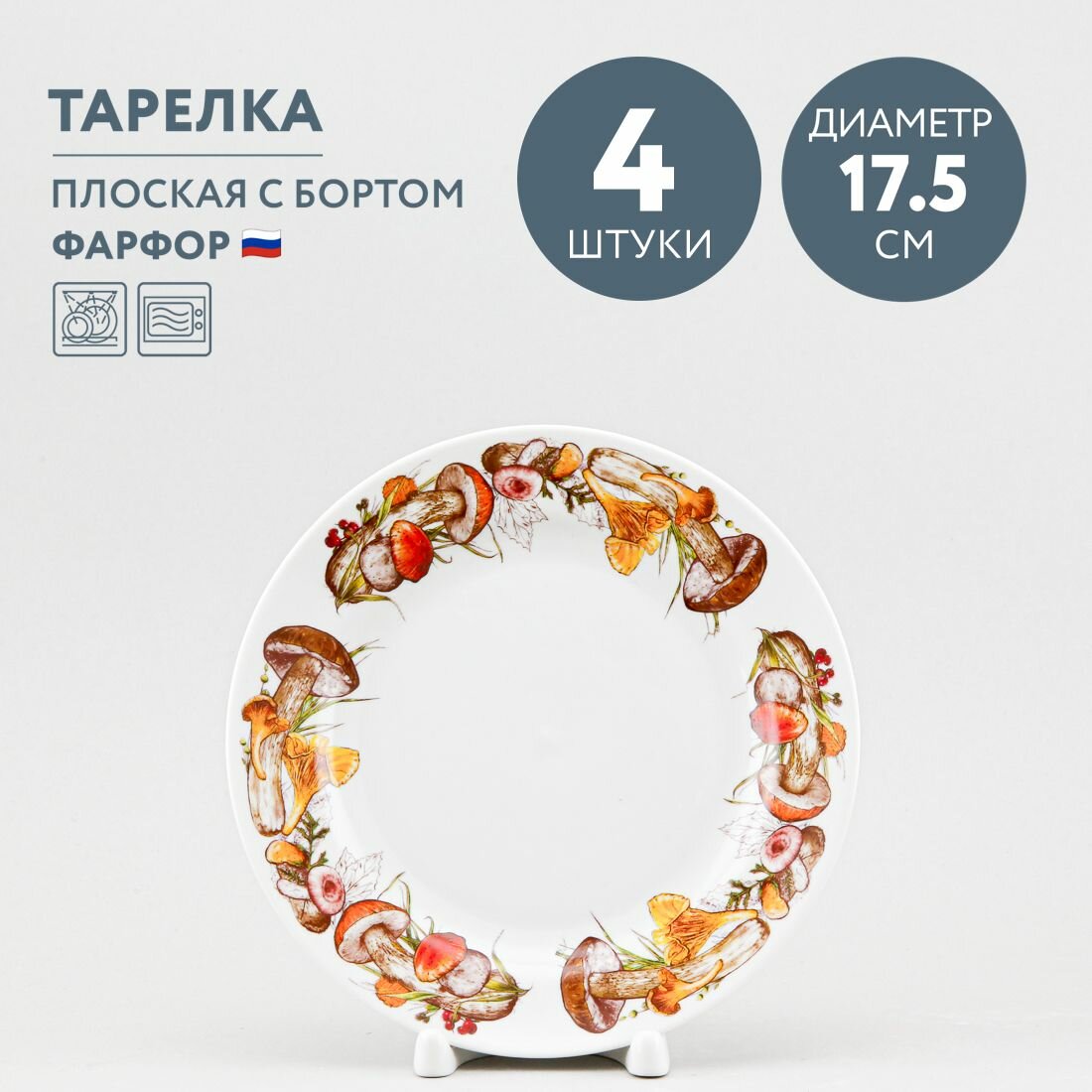 Набор из 4 тарелок десертных 17.5 см Дулевский фарфоровый завод Грибы бортовые