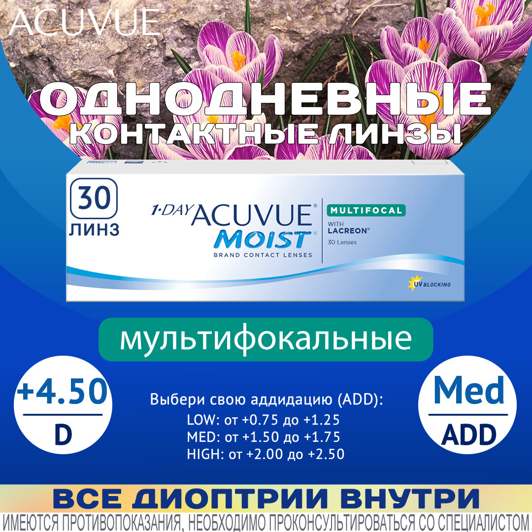 Мультифокальные линзы ACUVUE 1-Day Moist Multifocal D+4.50, ADD Medium, R 8.4, однодневные, 30 шт.