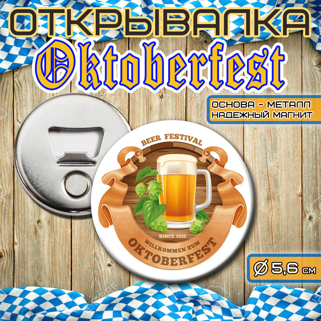 Сувенирная Открывалка-Магнит OKTOBERFEST "октоберфест" 56мм 3й сюжет
