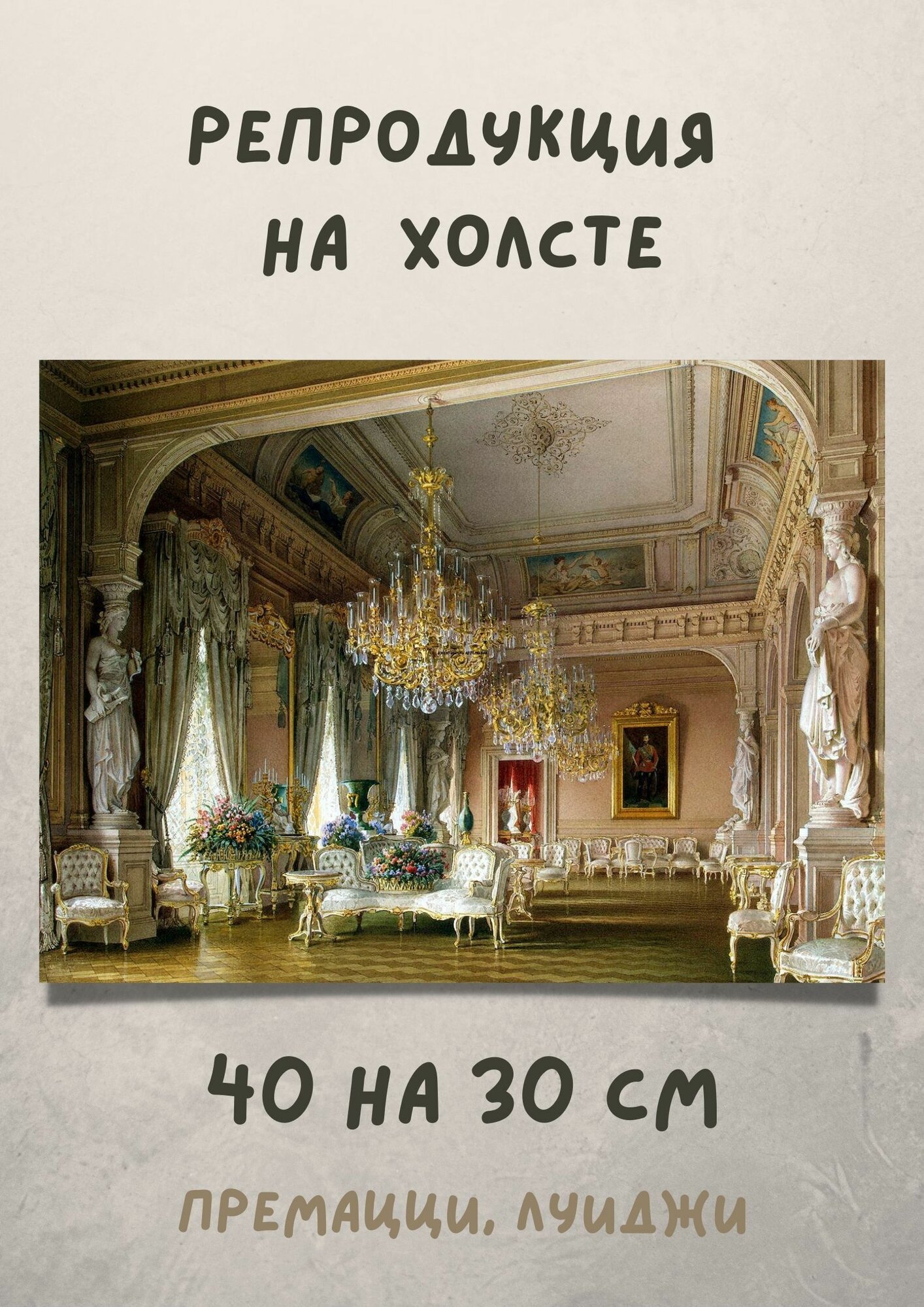 Премацци Луиджи - "Особняк барона А. Л. Штиглица. Белая гостиная"