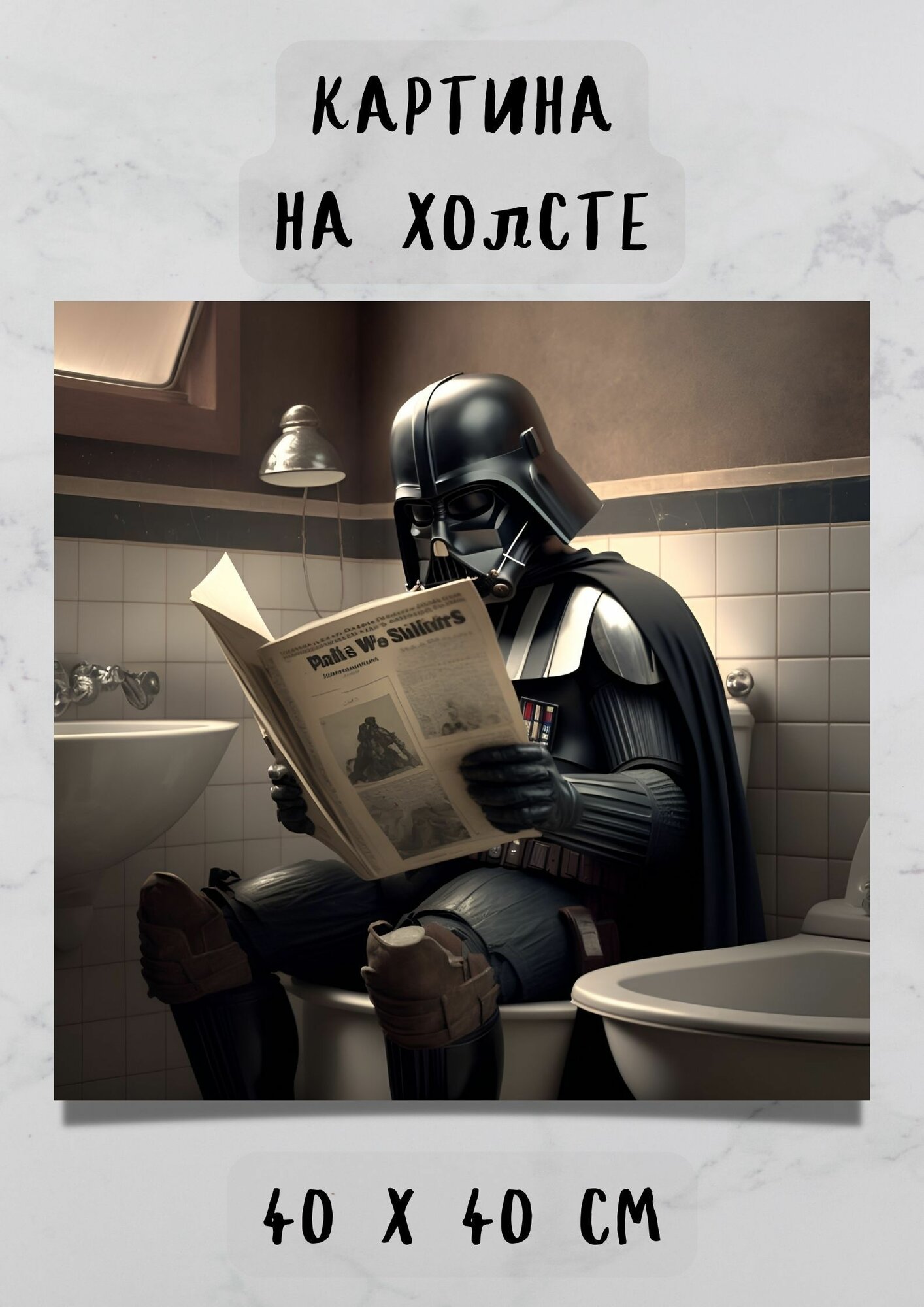 Картина Дарт Вейдер из Звездных Вайн в арт стиле сидит в туалете с газетой