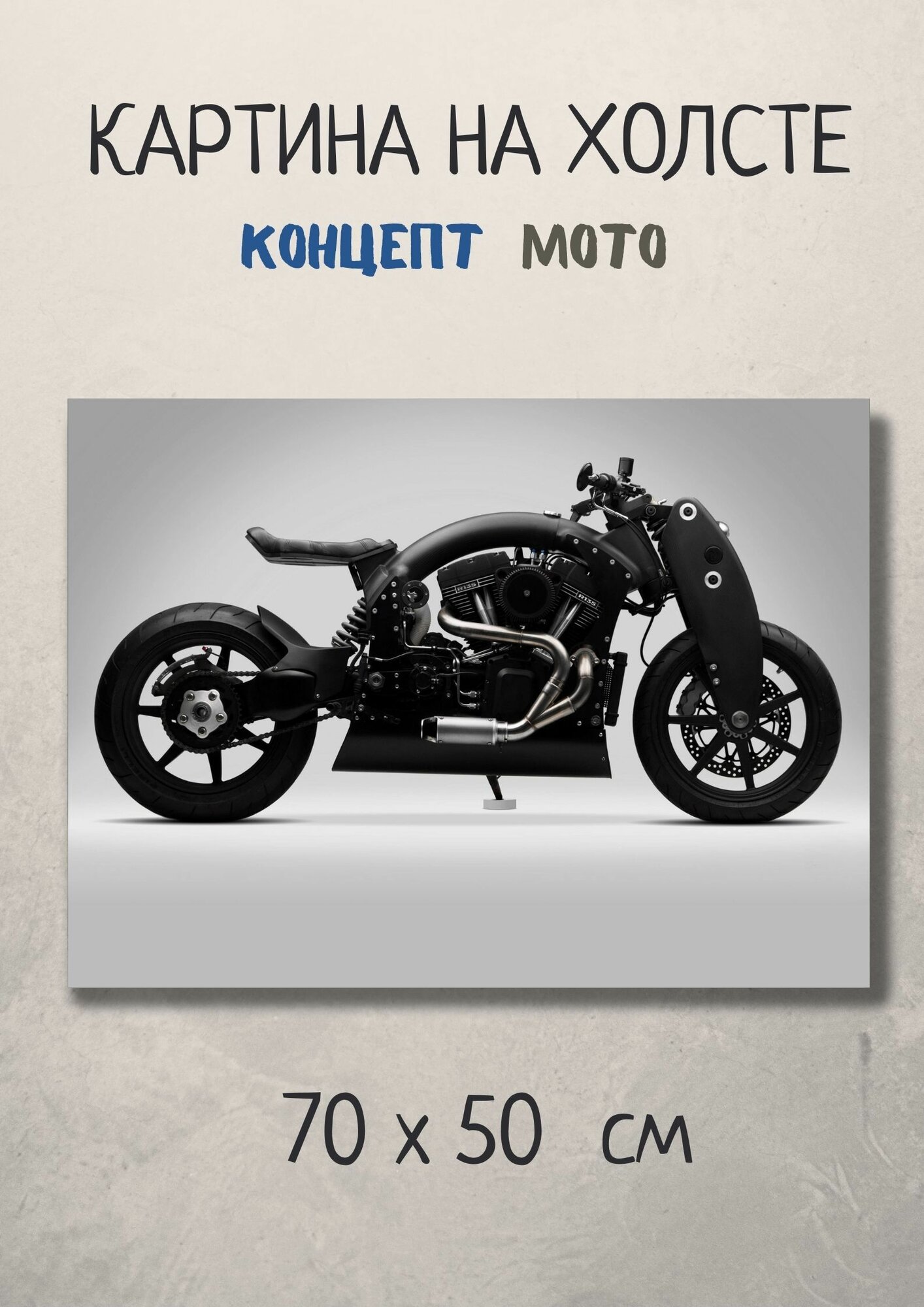Картина 70х50 интерьерная "Красивый мотоцикл концепт" холст