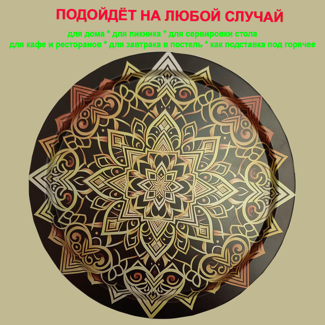 Поднос сервировочный жестяной; жесть ЭЖК 0,25мм; поднос десертный Восток; под кружку; поднос; доска разделочная; тарелка десертная; плейсмат