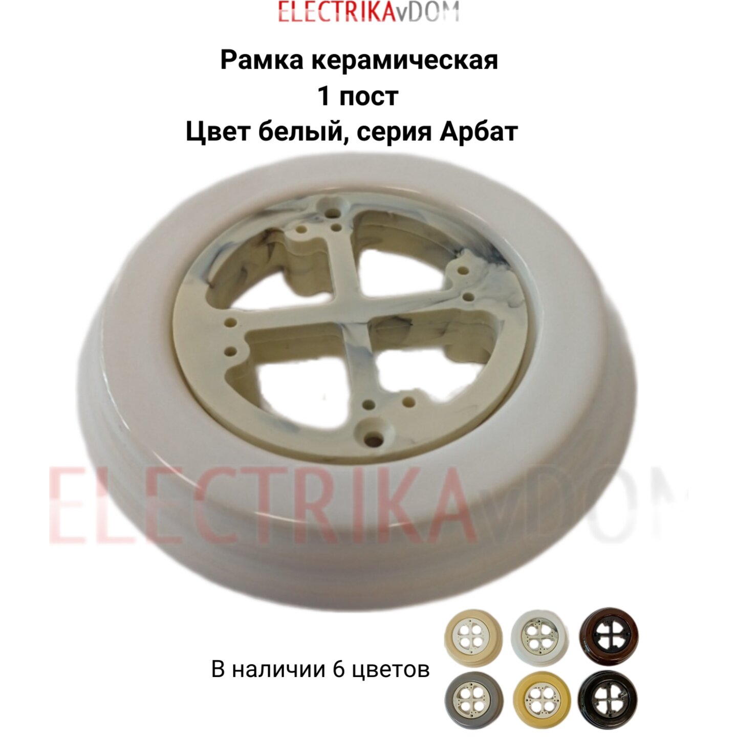Рамка керамическая Арбат белая 1 пост